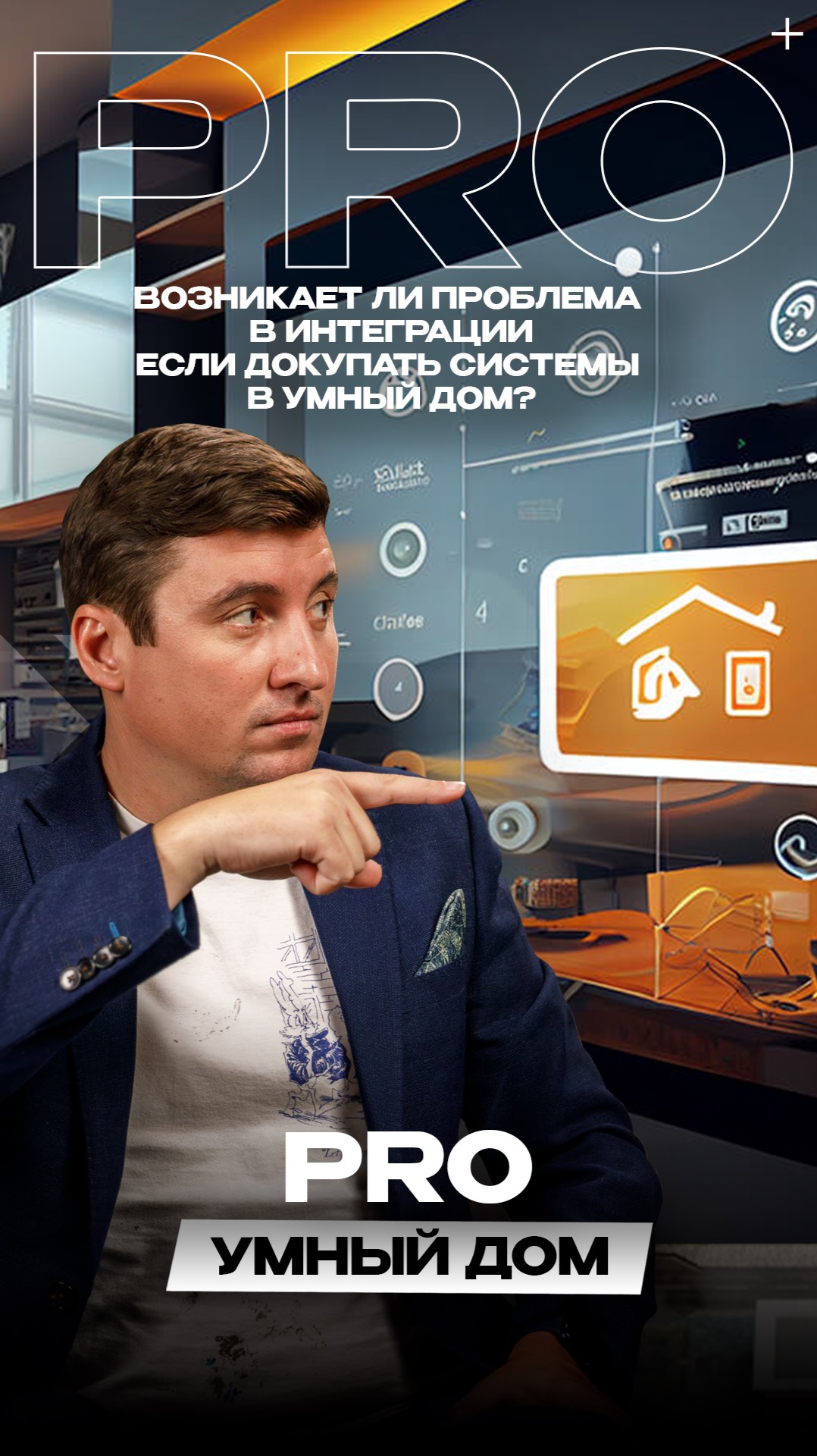 Про умную квартиру и умный дом