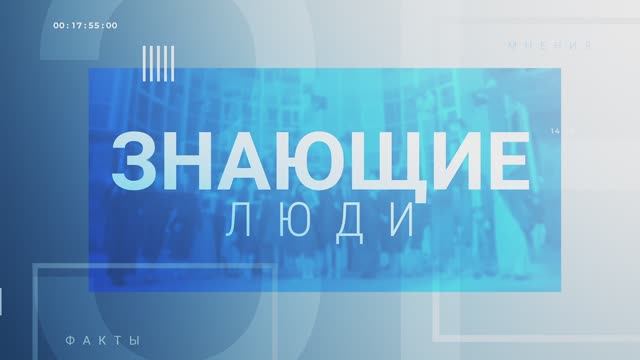 Знающие люди. Елена Зубун