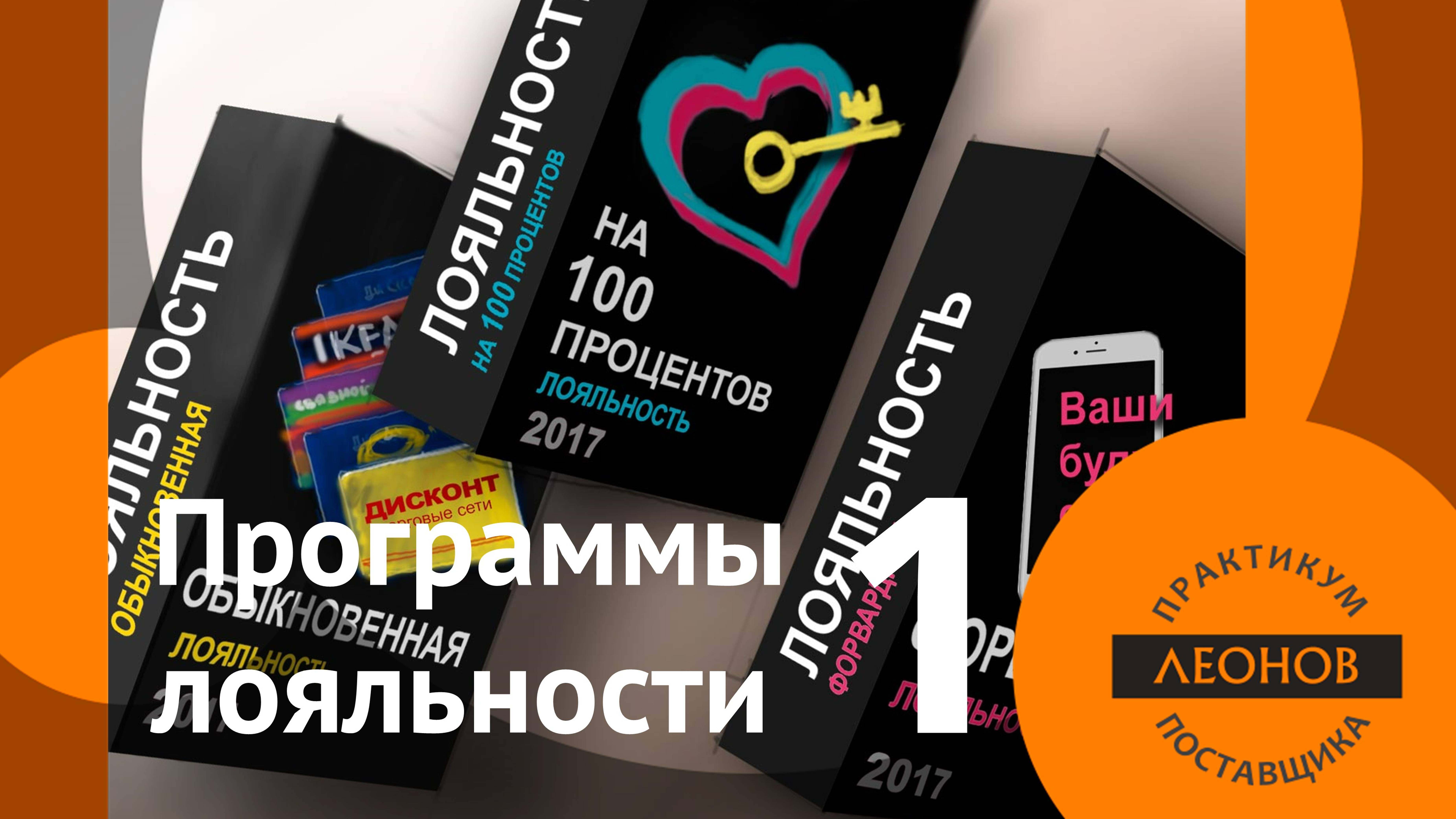 Как поставщику, участвуя в программах лояльности ритейлера, уменьшить промо-долю?
