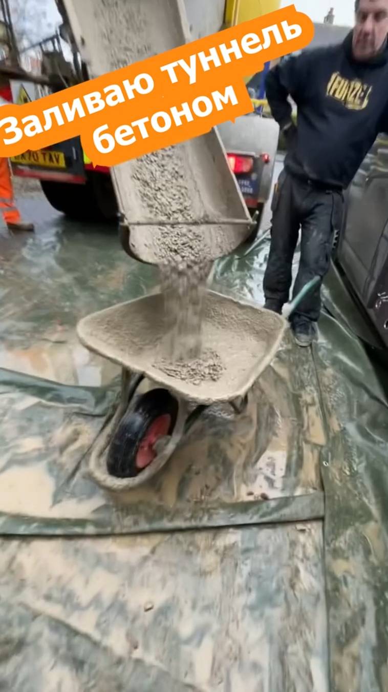 Заливаю туннель бетоном