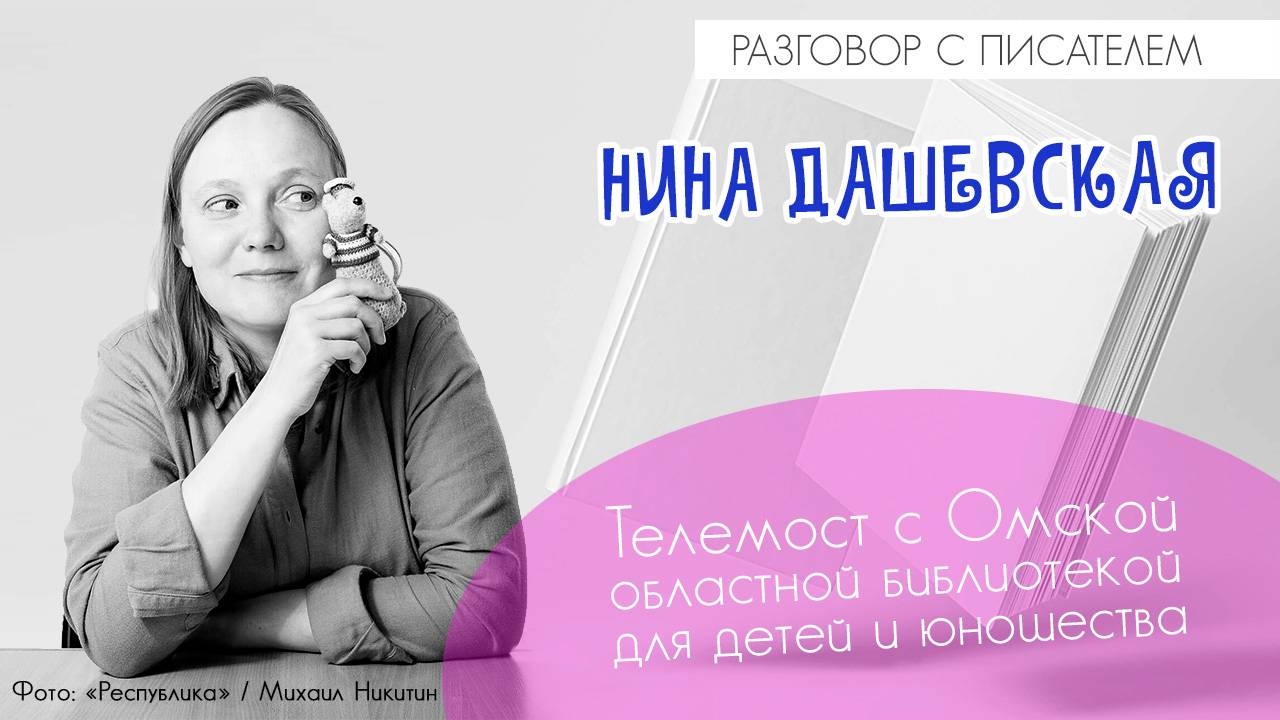 Телемост с писателем Ниной Дашевской