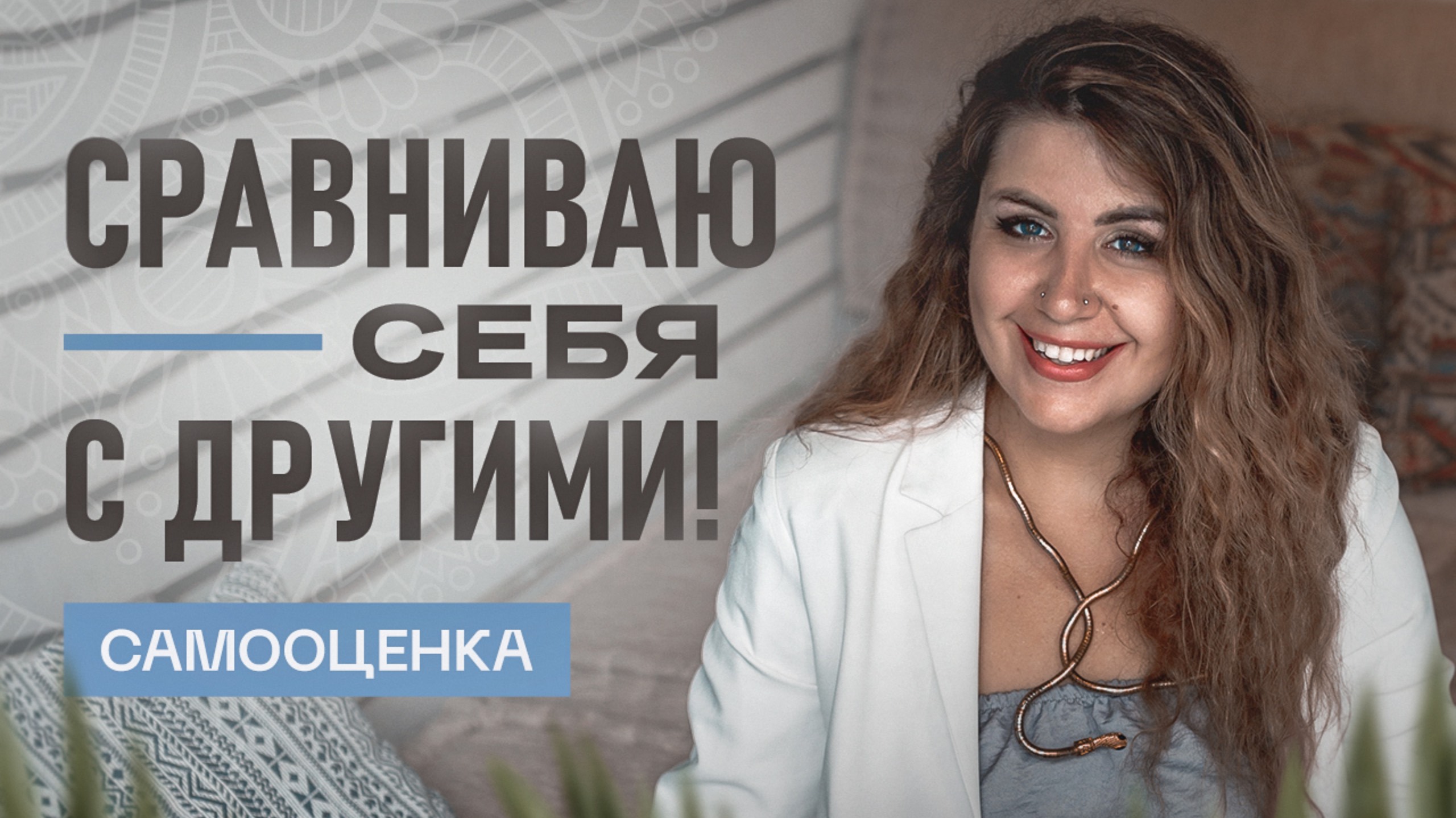 Постоянно сравниваю себя с другими! / КАЛИБРОВКА ОБ ДРУГИХ / самооценка