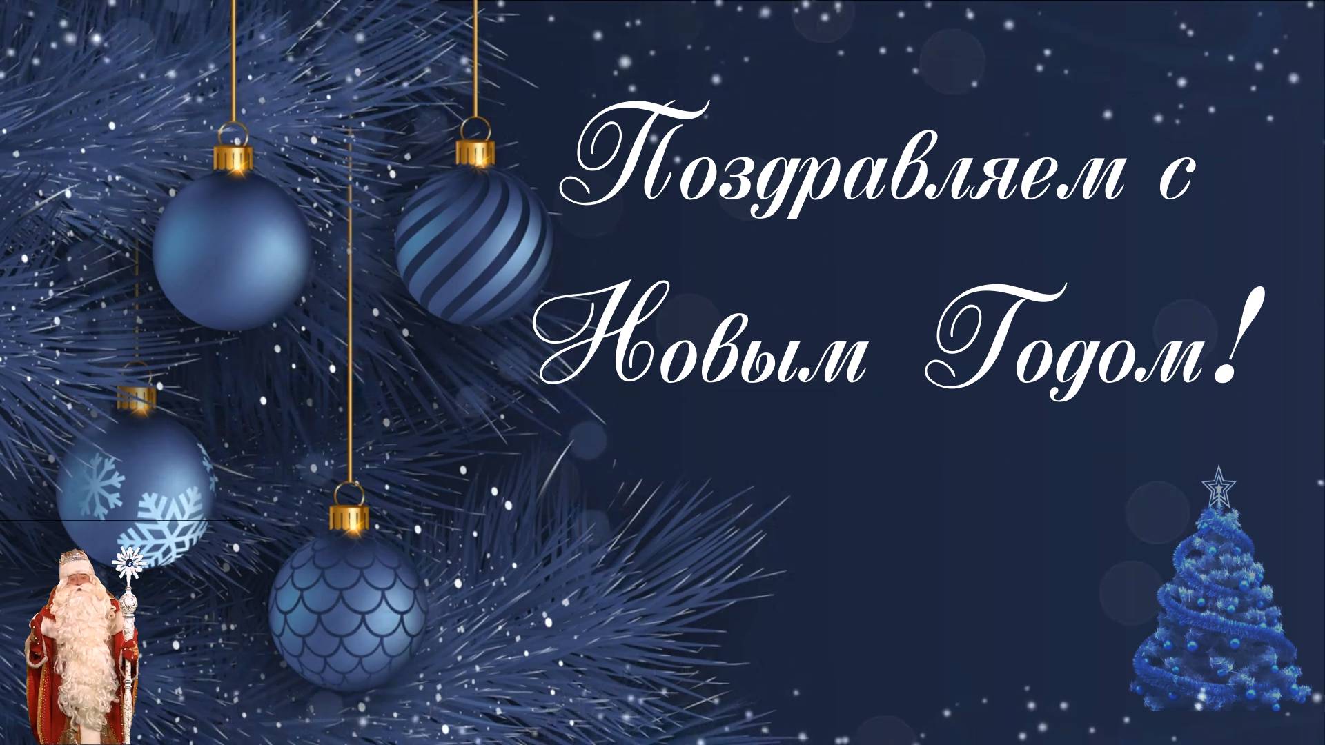 Поздравляю с Новым Годом! Музыкальная открытка в стихах