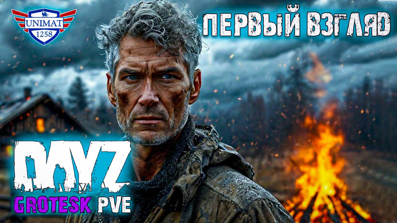ПЕРВЫЙ ВЗГЛЯД | DAYZ Grotesk Stalker PVE | #1