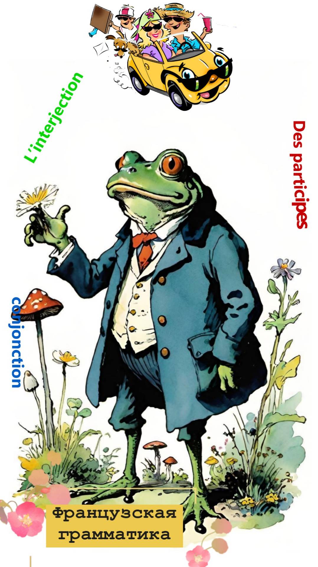 Грамматика французского языка с Жаном Ля Гренуем