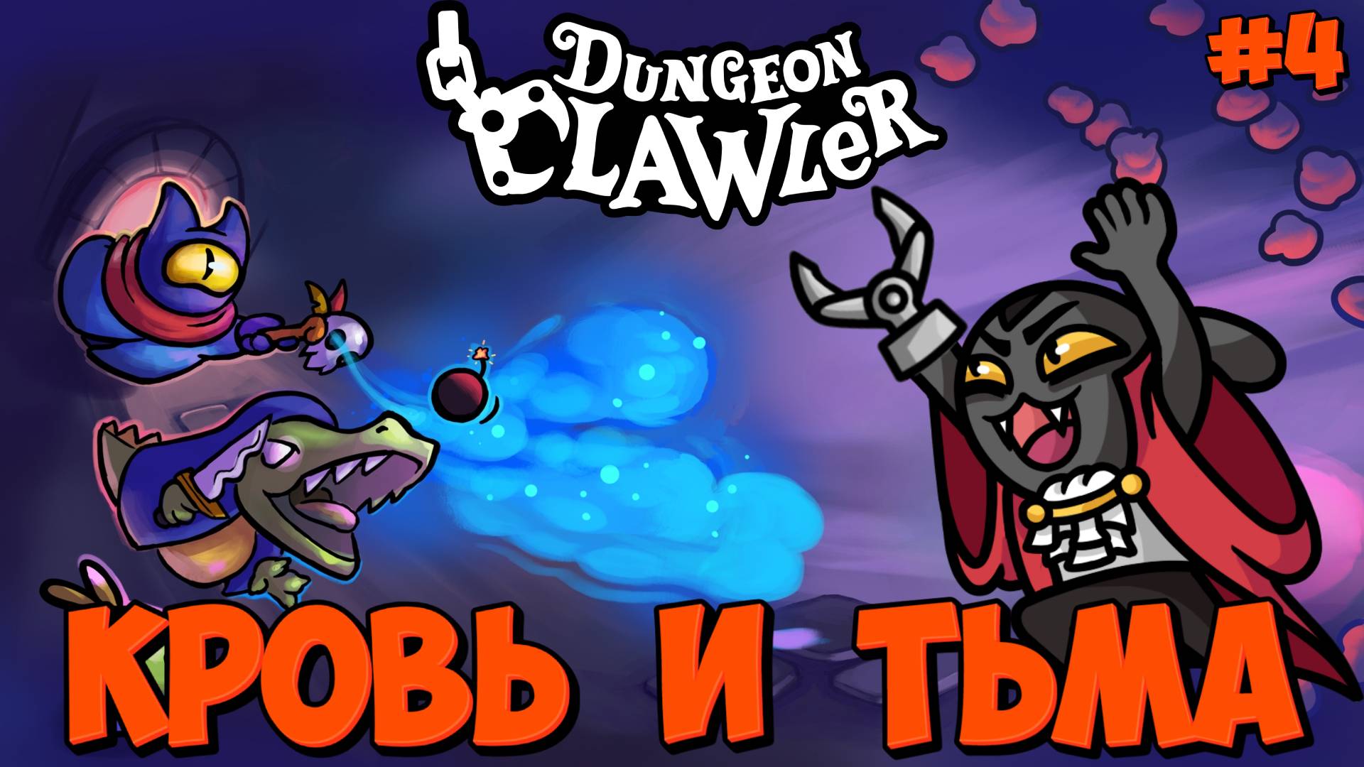 КРОВЬ И ТЬМА: ГРАФ КЛЕШНЯКУЛА - #4 Dungeon Clawler Прохождение на Русском