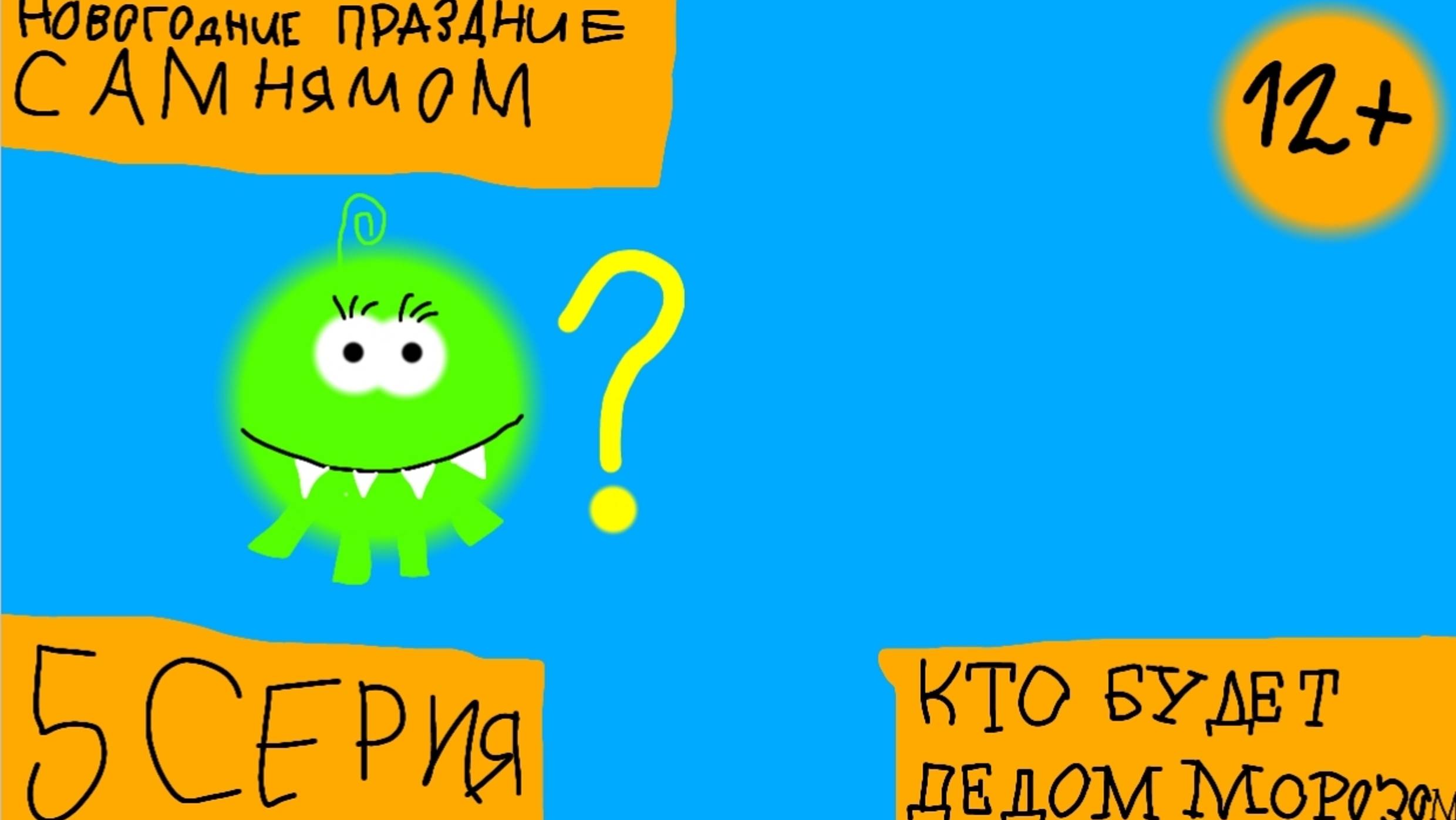 Новогодние праздники с Ам нямом - 5 серия - Кто будет дедом морозом (Сериал 2024)