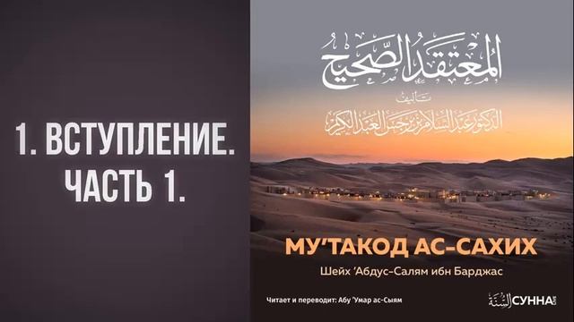 1. Вероубеждение Ахлюс-Сунна: «аль-Му’такод ас-Сахих» // Абу Умар Ас-Сыям