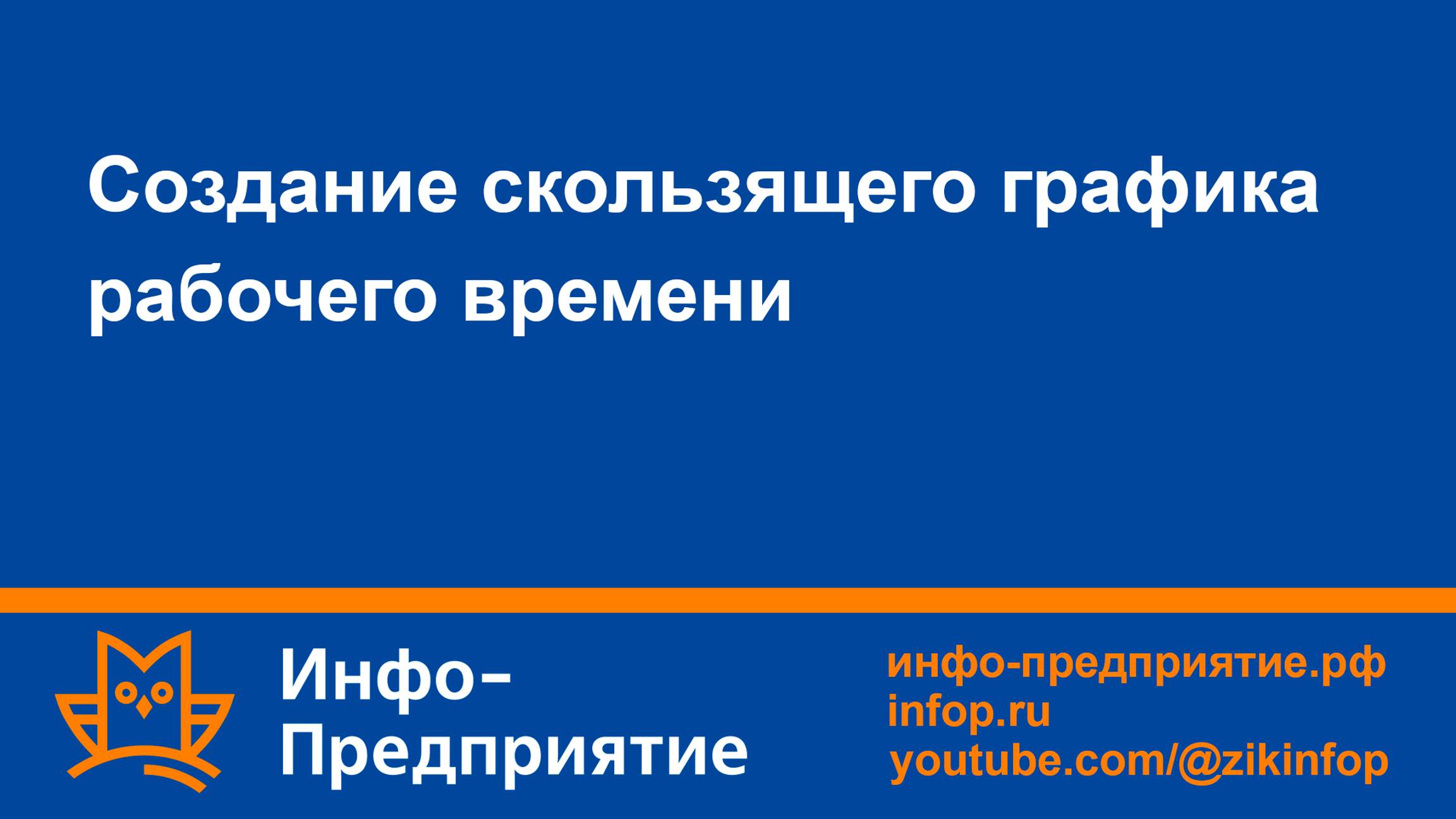 Создание скользящего графика рабочего времени. Программа «Инфо-Предприятие». Зарплата и кадры.