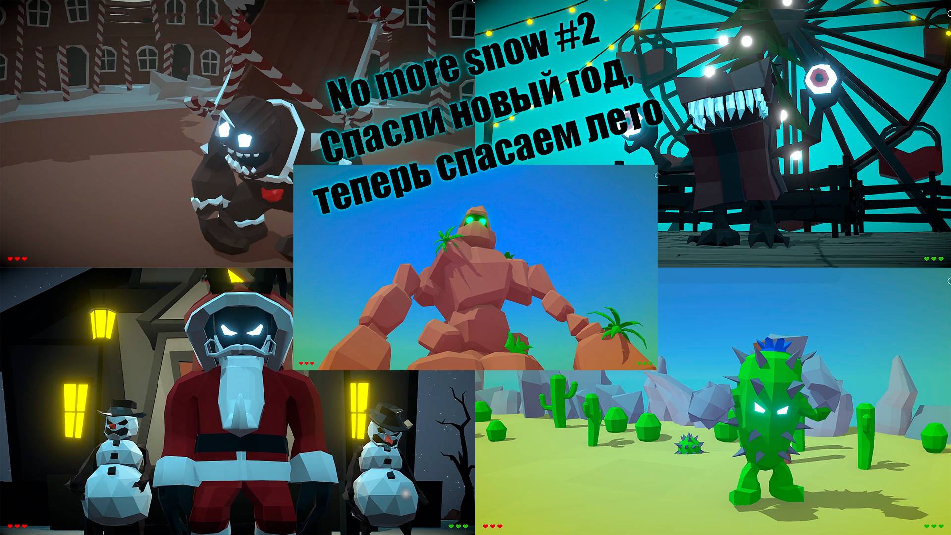 No more snow #2 Спасли новый год, теперь спасаем лето