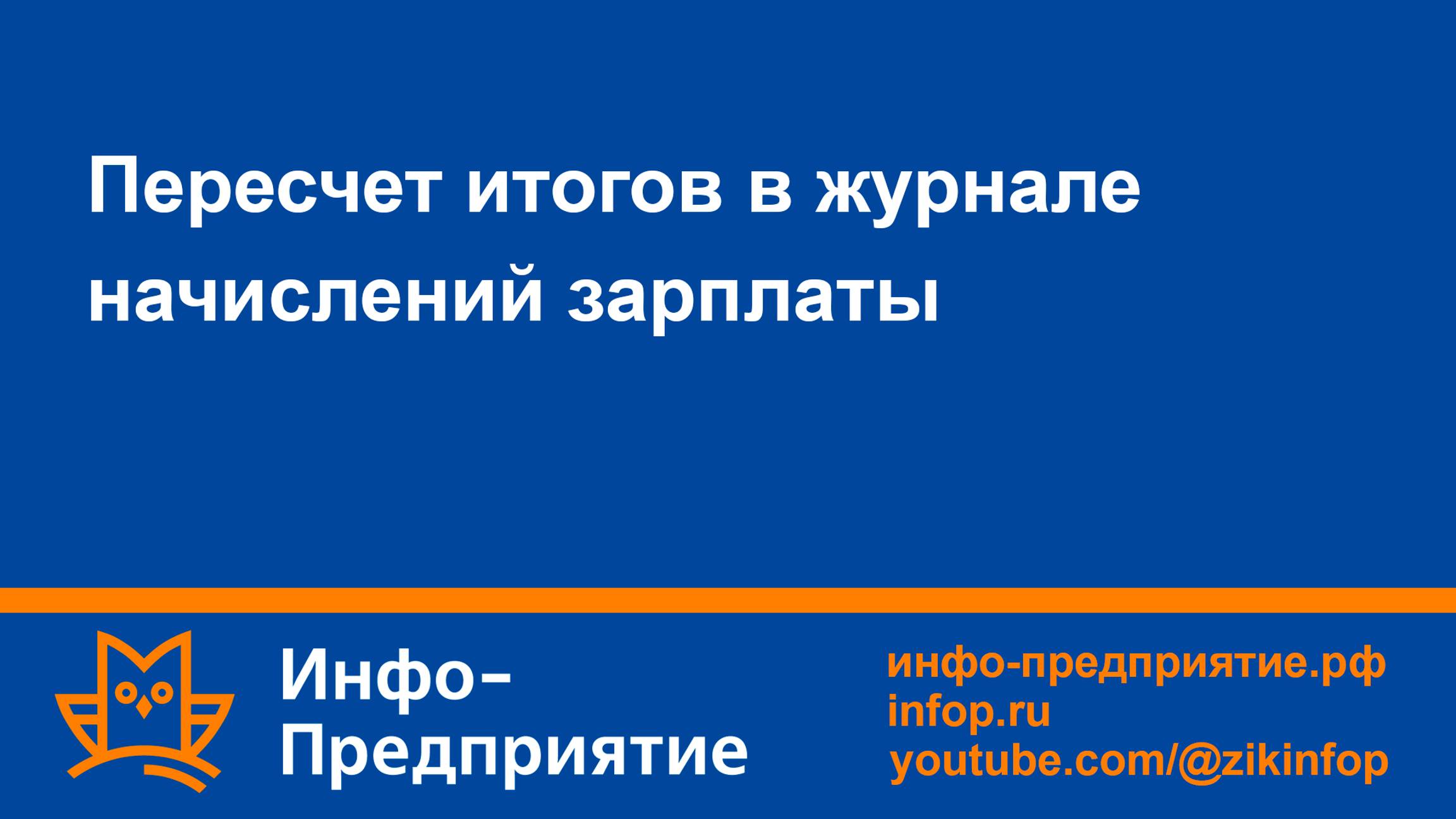Пересчет итогов в журнале начислений зарплаты. Программа «Инфо-Предприятие». Зарплата и кадры.