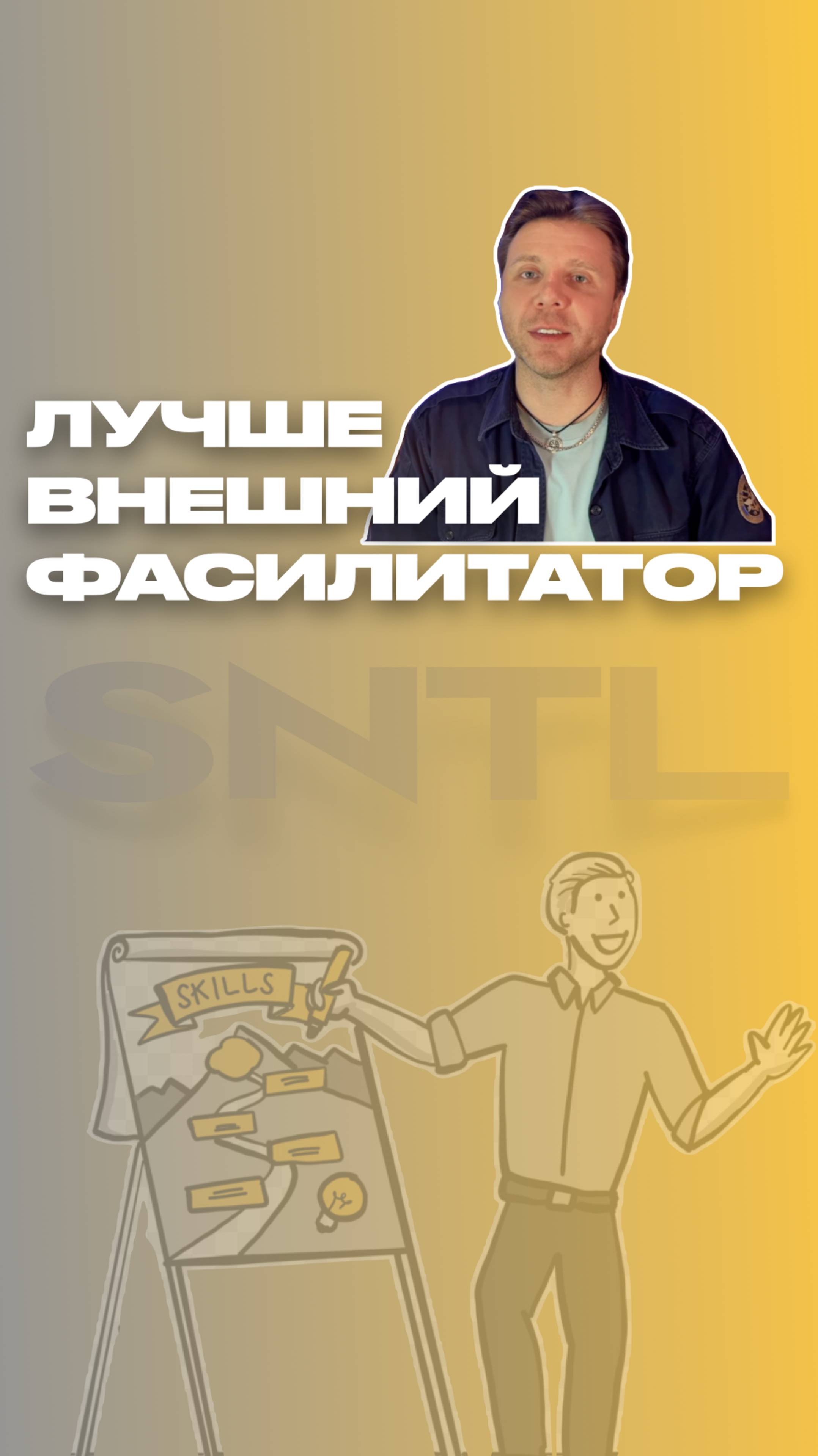 Лучше найти внешнего человека или компанию (SNTL)!😉