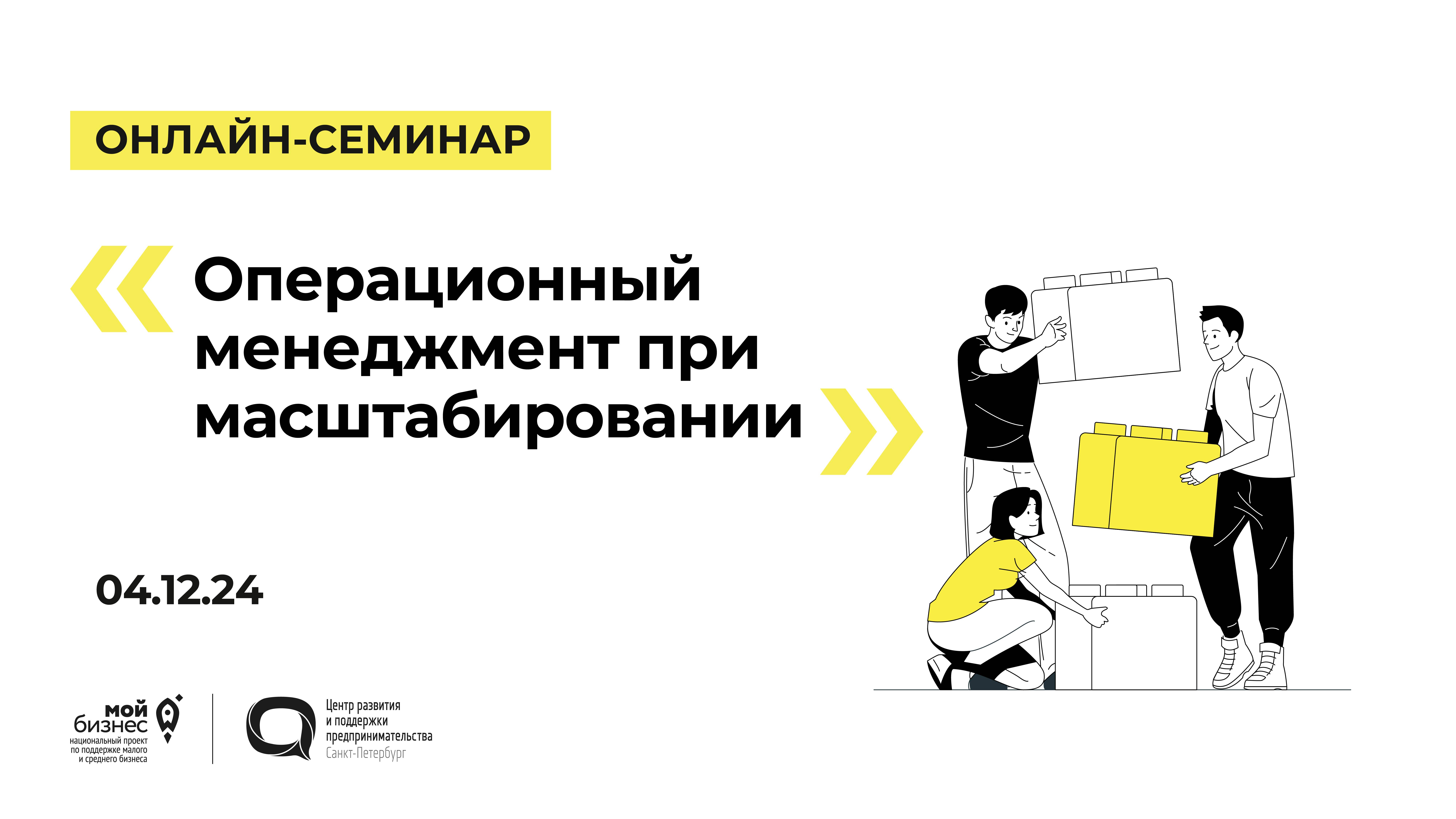 04.12.24 Онлайн-семинар «Операционный менеджмент при масштабировании»