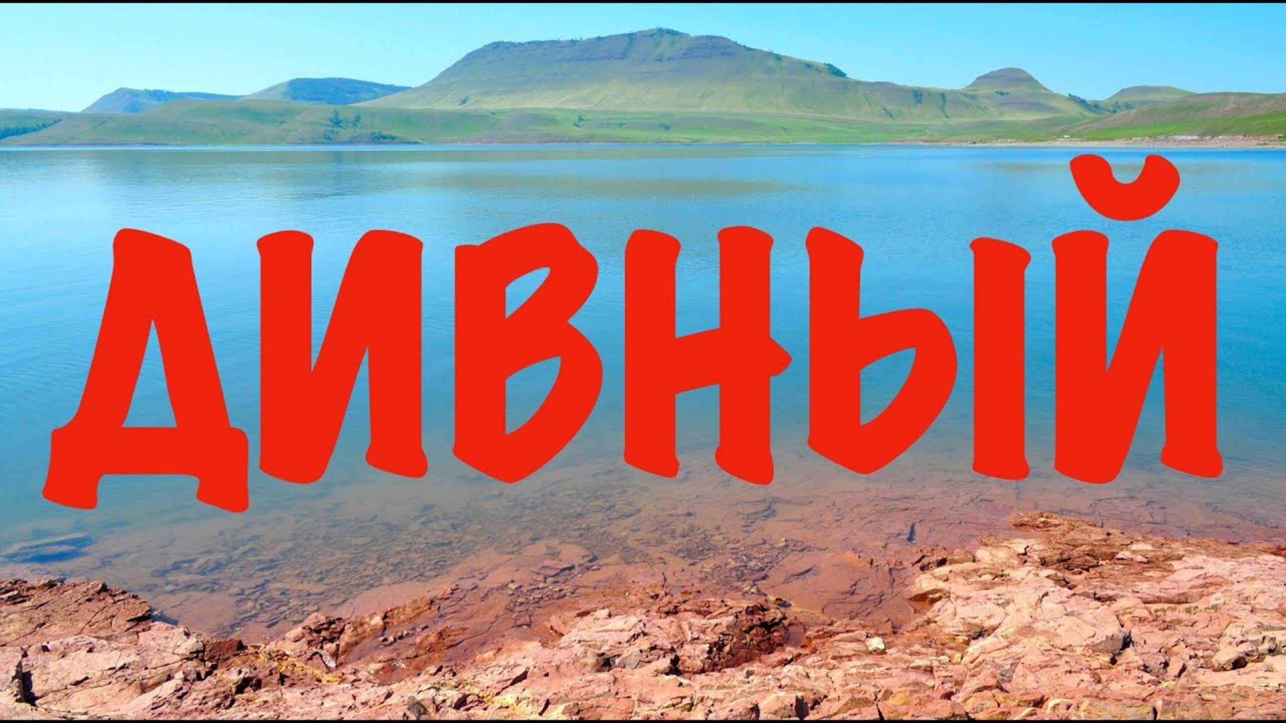 Дивный одинокий пляж Красноярское море. Как доехать Курорты Красноярска Анаш Даурск Приморск Беллык