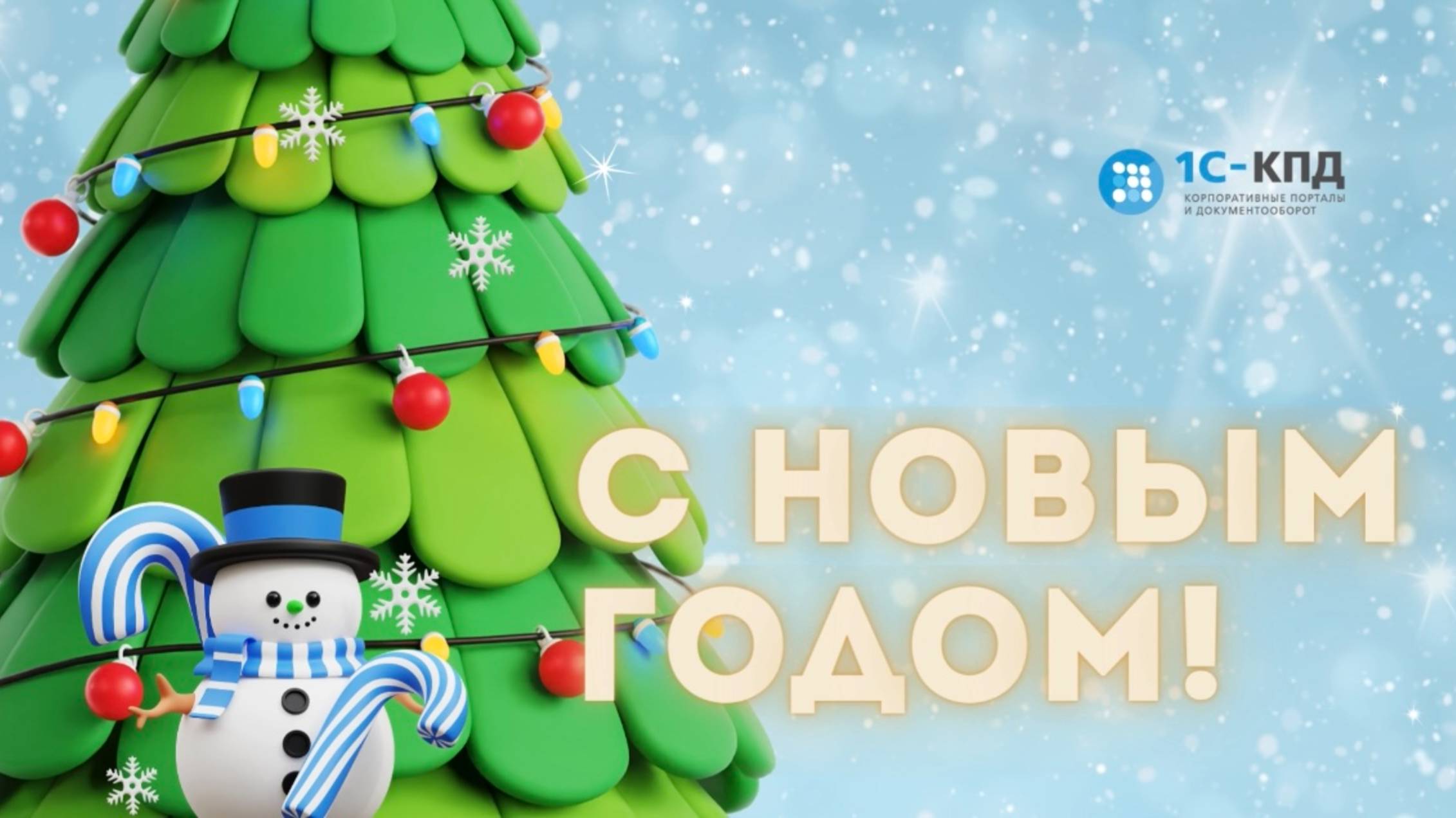 2025! C Новым годом!