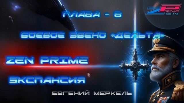 Аудиокнига Евгений Меркель "Zen Prime: Экспансия" | Глава - 8: Боевое звено Дельта.