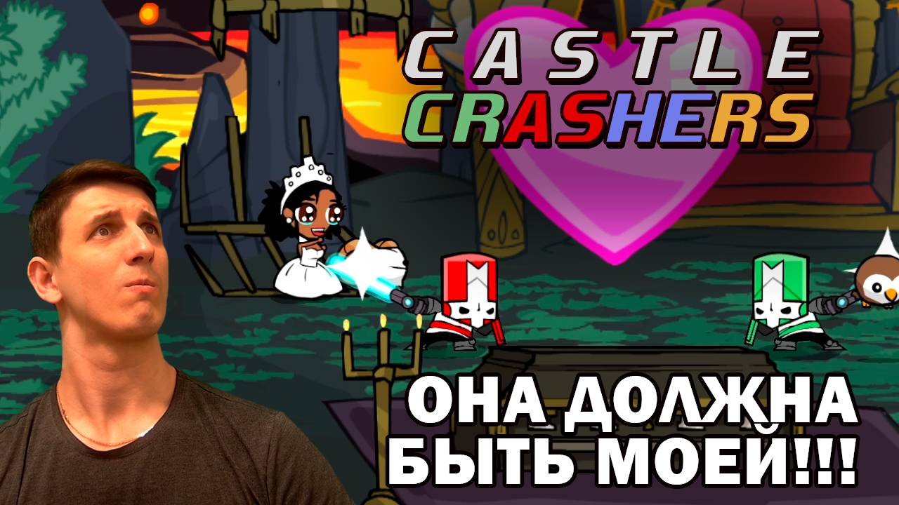 И снова мы бьёмся насмерть! (Прохождение Castle Crashers. Часть 4)
