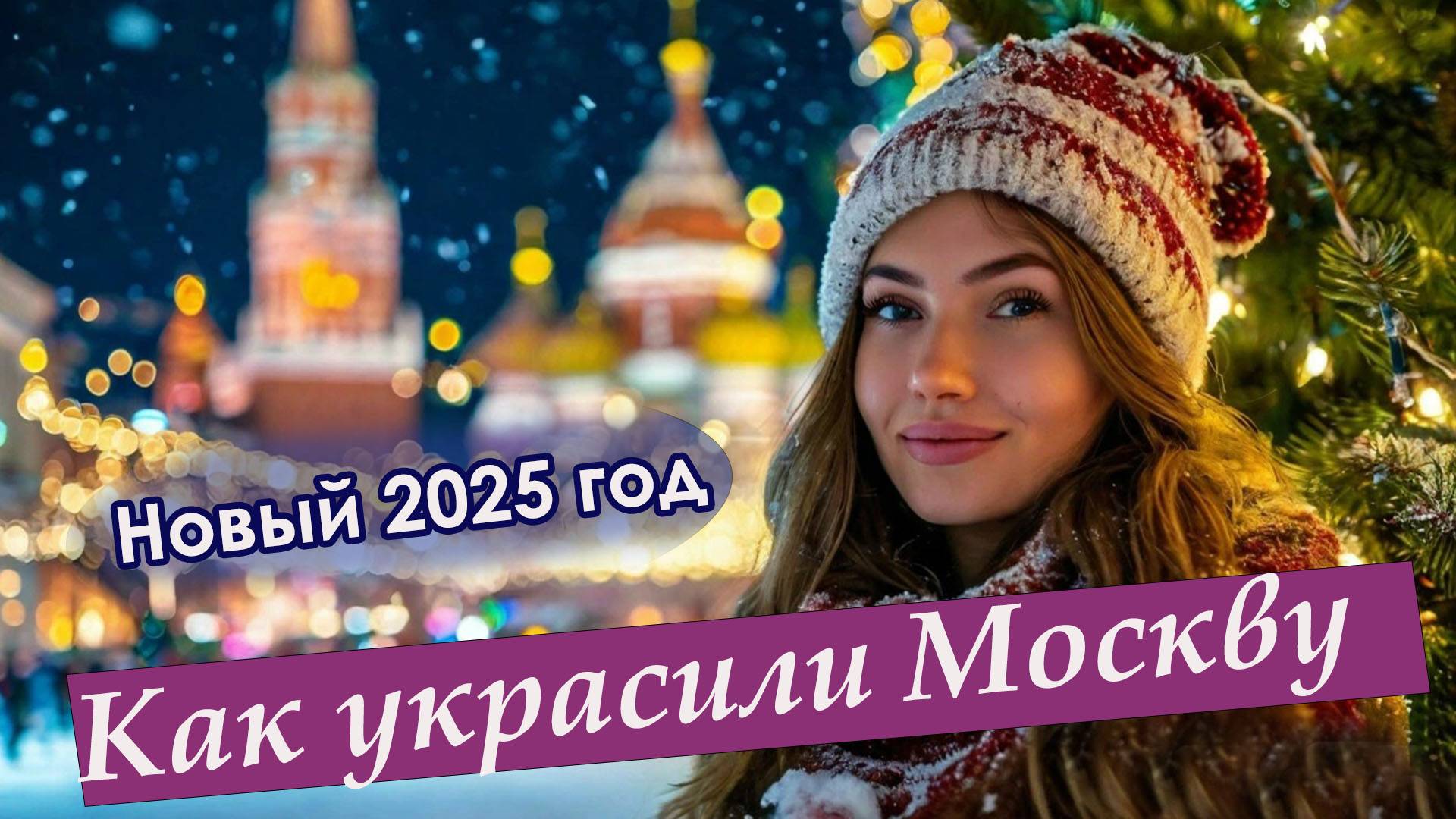 Как украсили Москву к Новому году и Рождеству 2025. Центр превратился в сказку. Зима в Москве.