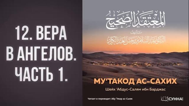 12. Вероубеждение Ахлюс-Сунна: «аль-Му’такод ас-Сахих» // Абу Умар Ас-Сыям