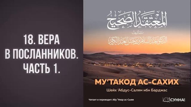 18. Вероубеждение Ахлюс-Сунна: «аль-Му’такод ас-Сахих» // Абу Умар Ас-Сыям