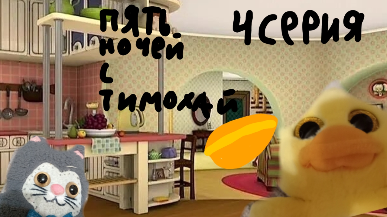 Пять ночей с тимохай (1 сезон 4 серия) финал