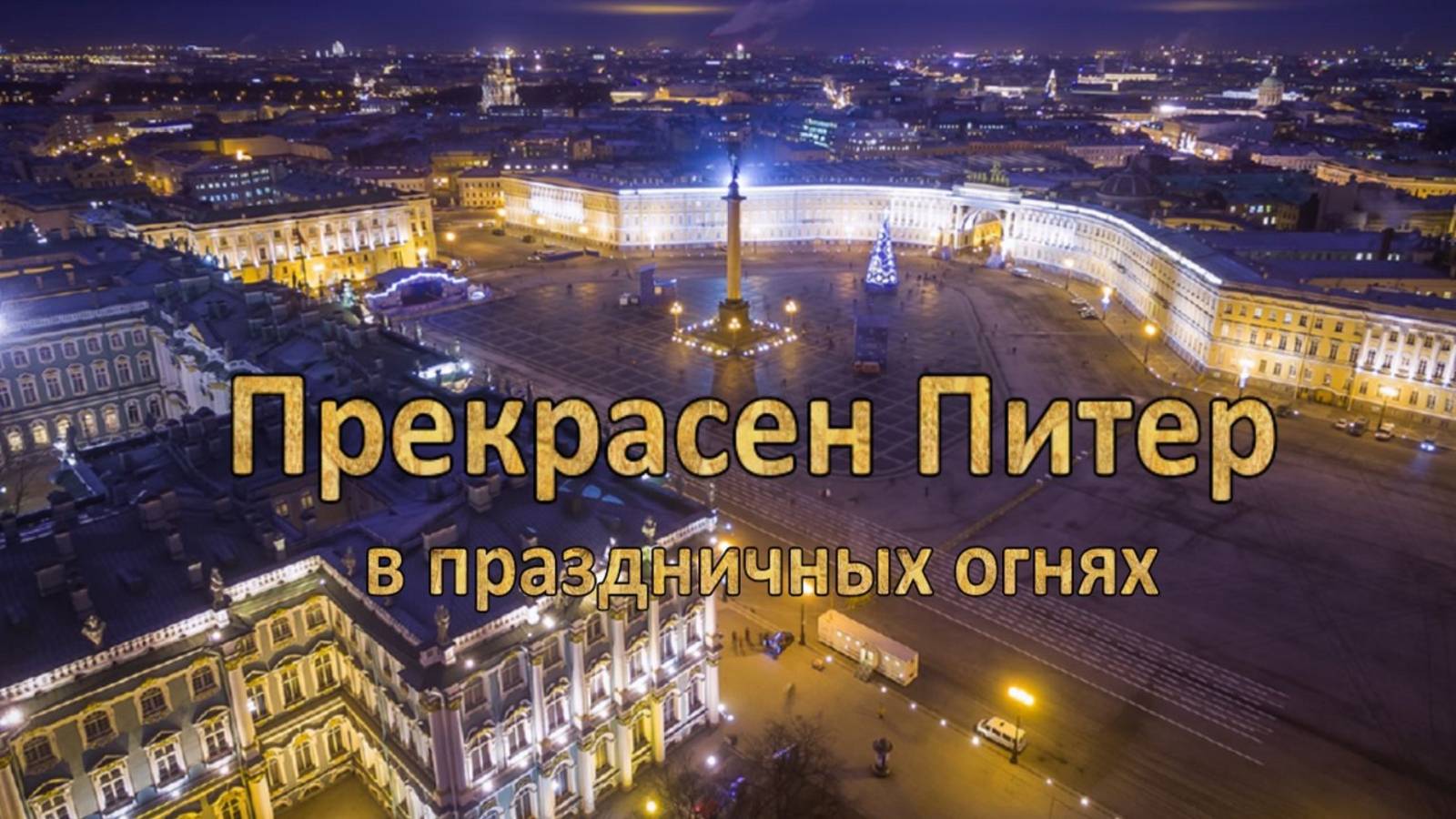 Прекрасен Питер в праздничных огнях! С Новым годом, любимый город! ___Музыка Андрея Обидина___