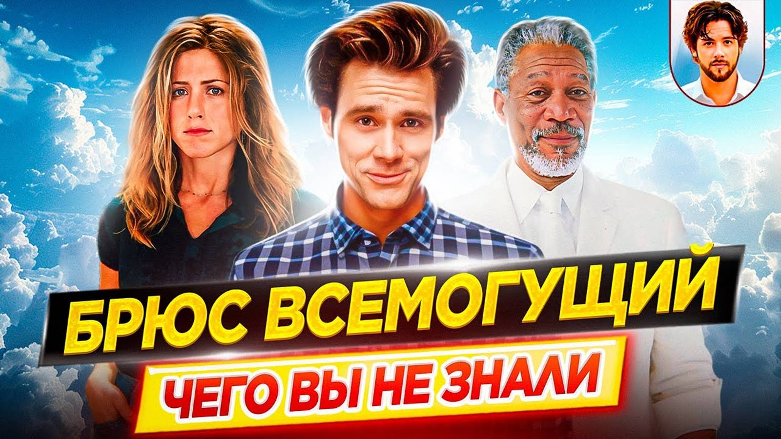 Брюс Всемогущий - Самые интересные факты - ЧЕГО ВЫ НЕ ЗНАЛИ о фильме // ДКино
