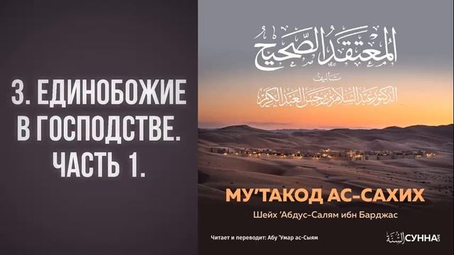3. Вероубеждение Ахлюс-Сунна: «аль-Му’такод ас-Сахих» // Абу Умар Ас-Сыям