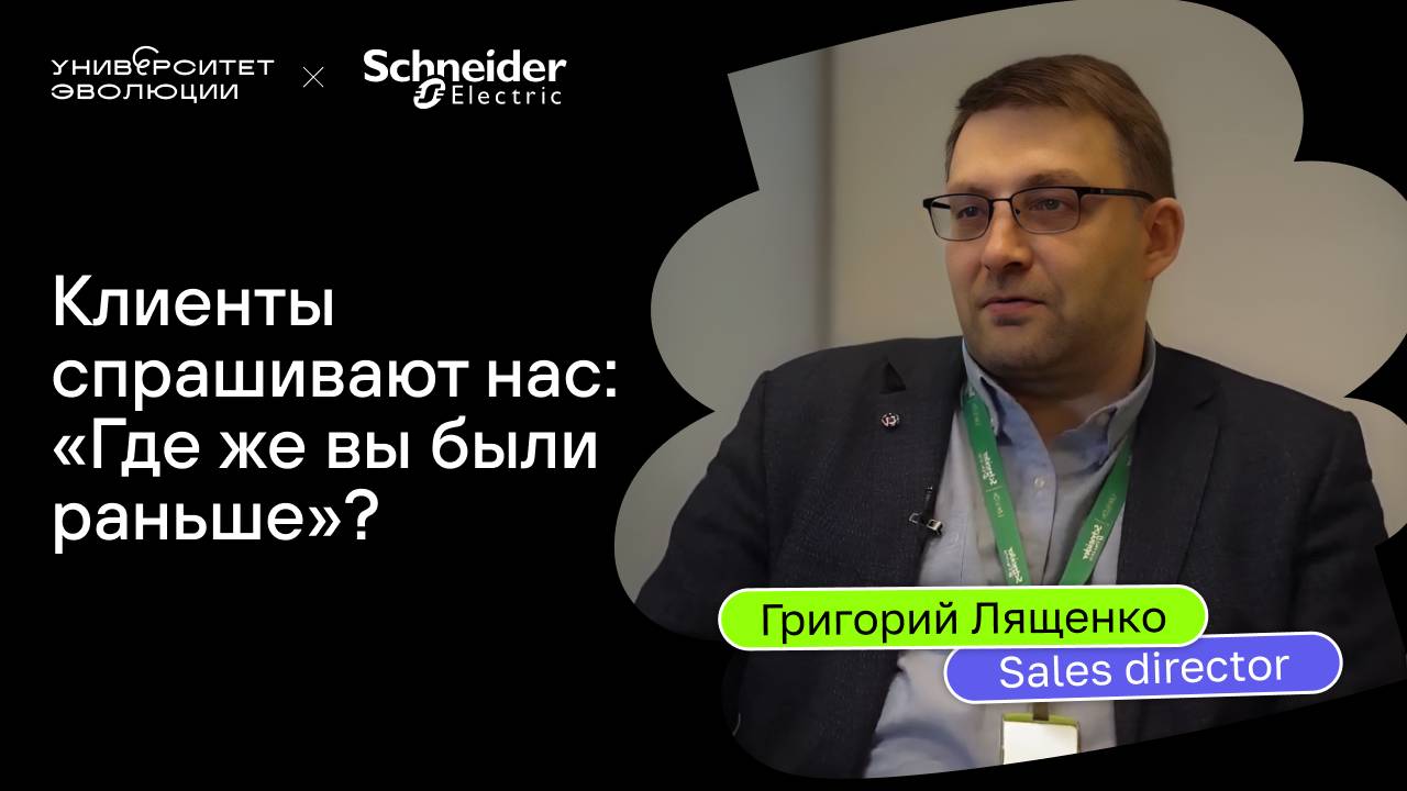 Schneider Electric — История успеха с Университетом Эволюции