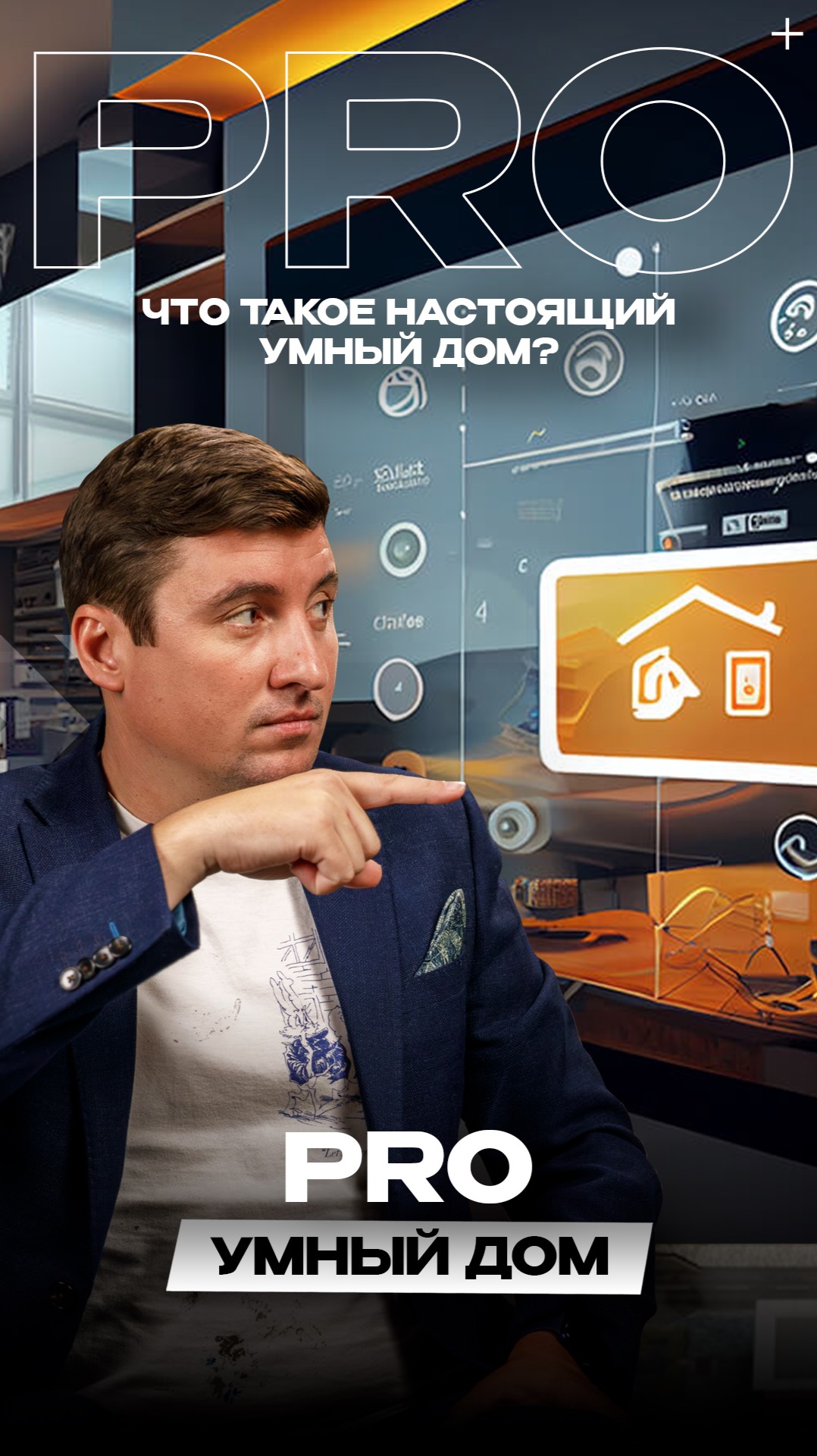 Про умную квартиру и умный дом