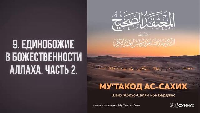 9. Вероубеждение Ахлюс-Сунна: «аль-Му’такод ас-Сахих» // Абу Умар Ас-Сыям