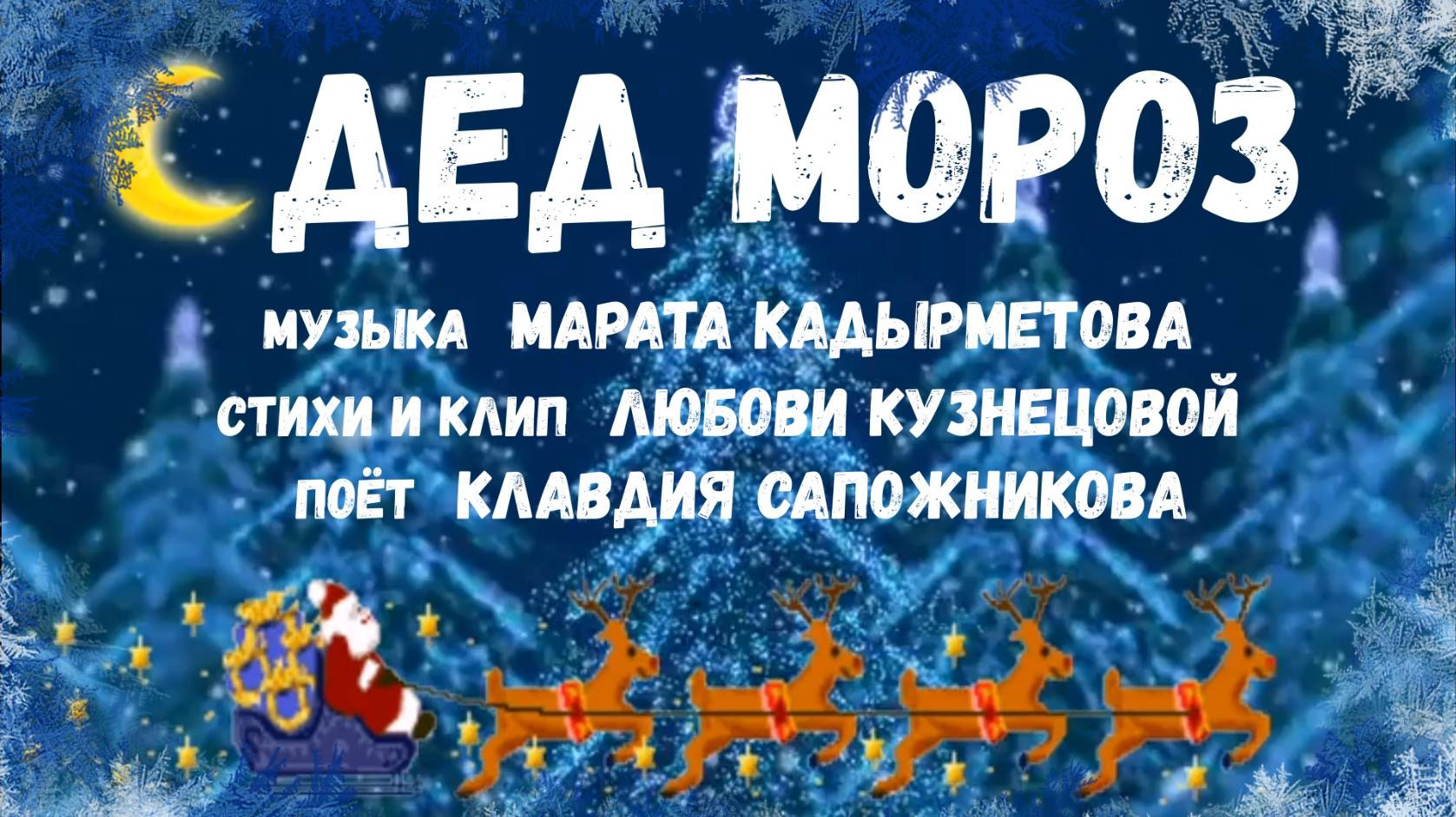 ДЕД МОРОЗ -  клип  Любови Кузнецовой