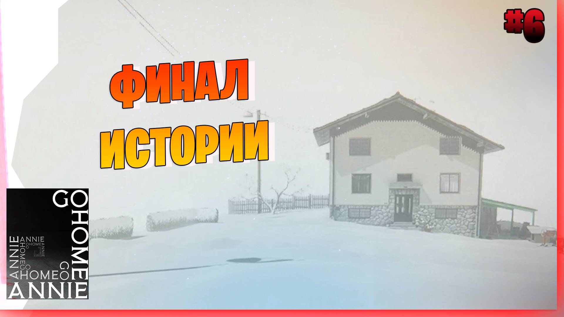 (ХОРРОР) SCP фИНАЛ # 6 ► Go Home Annie Прохождение игры