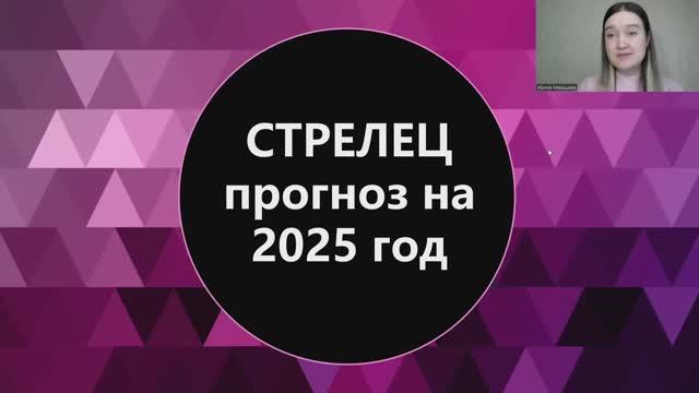 Стрелец прогноз на 2025 год.  Ограничения со всех сторон.