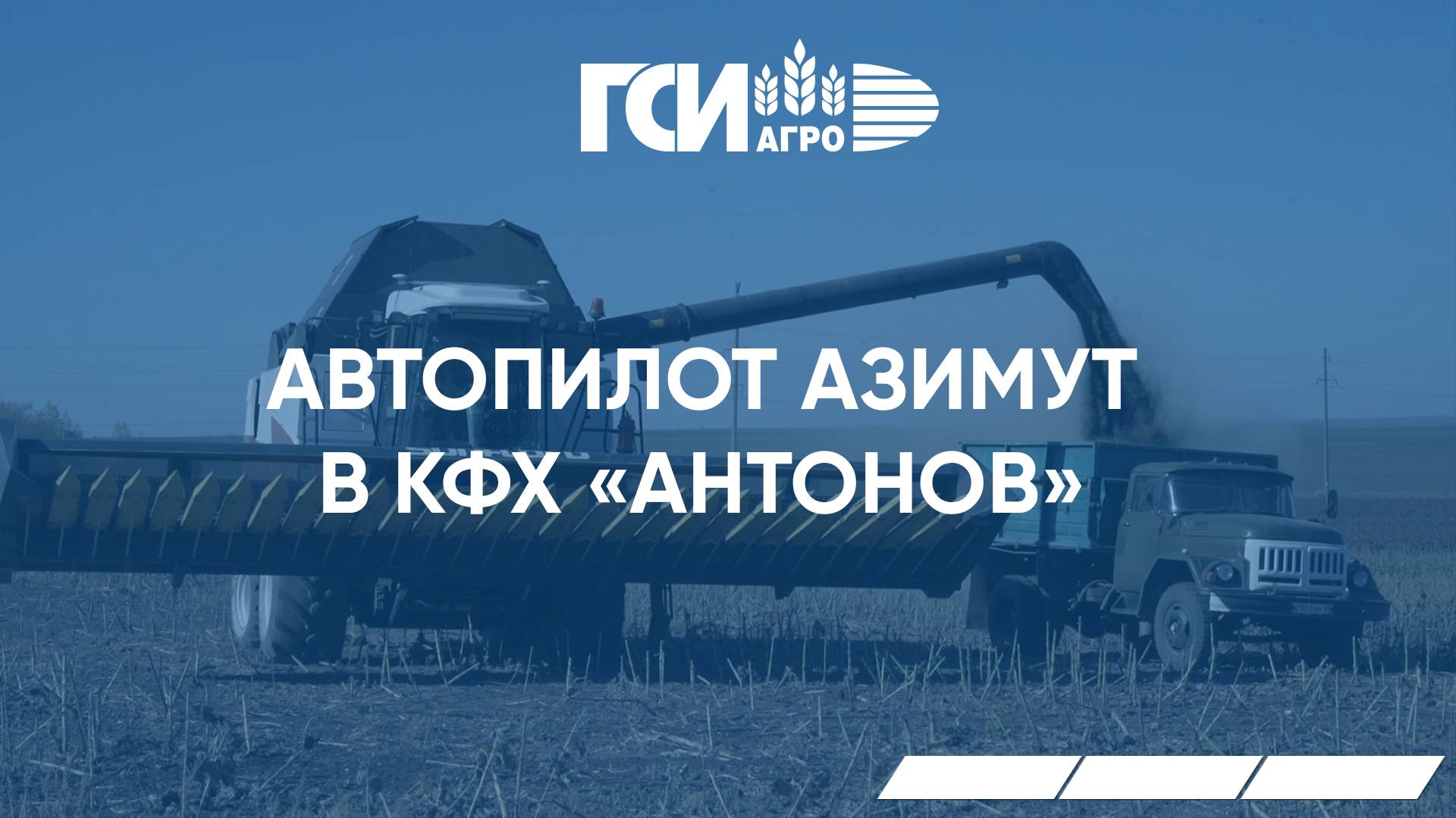 Автопилот Азимут в КФХ «Антонов»