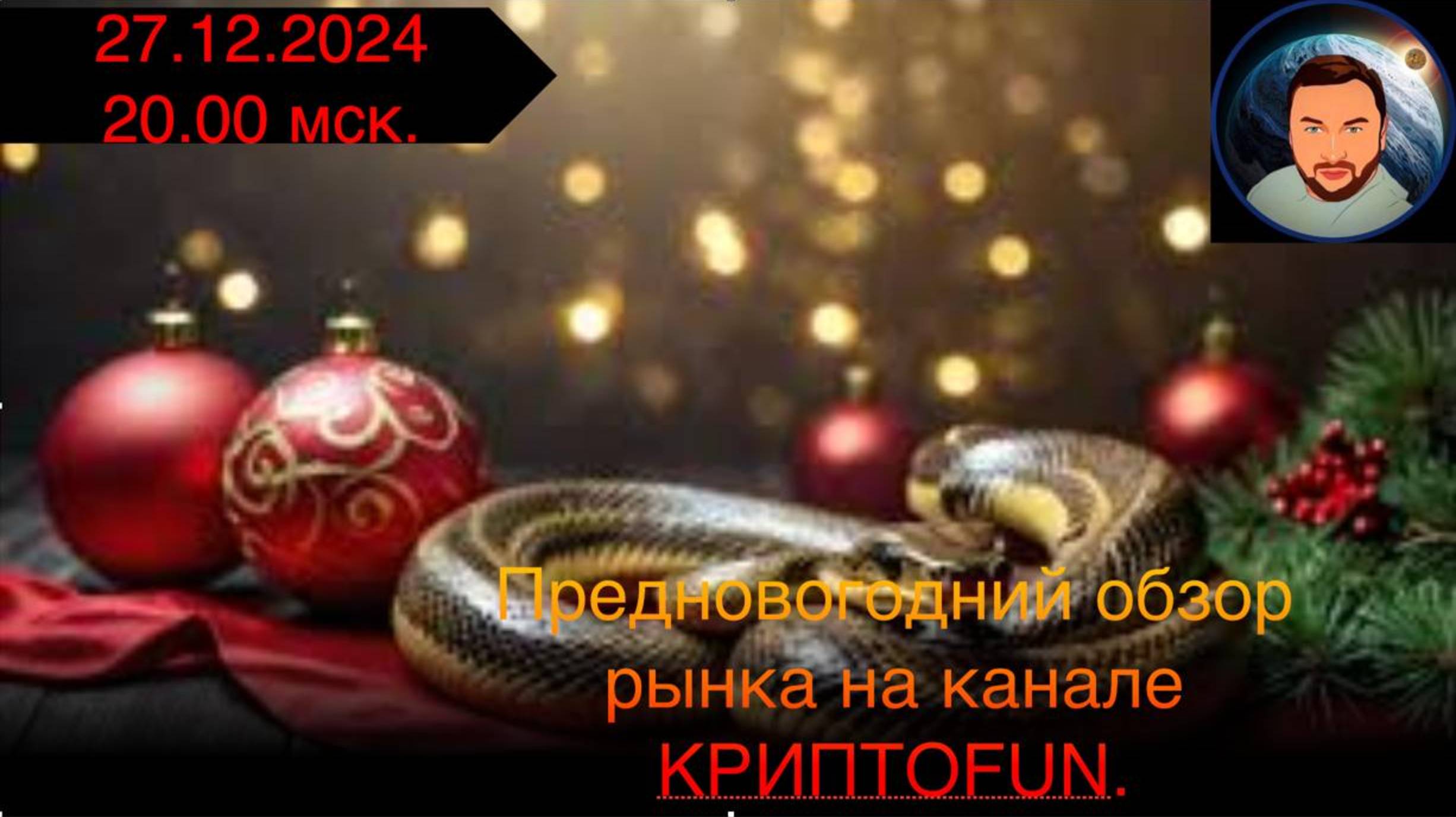 Новогодний обзор от 27 декабря 2024 года.