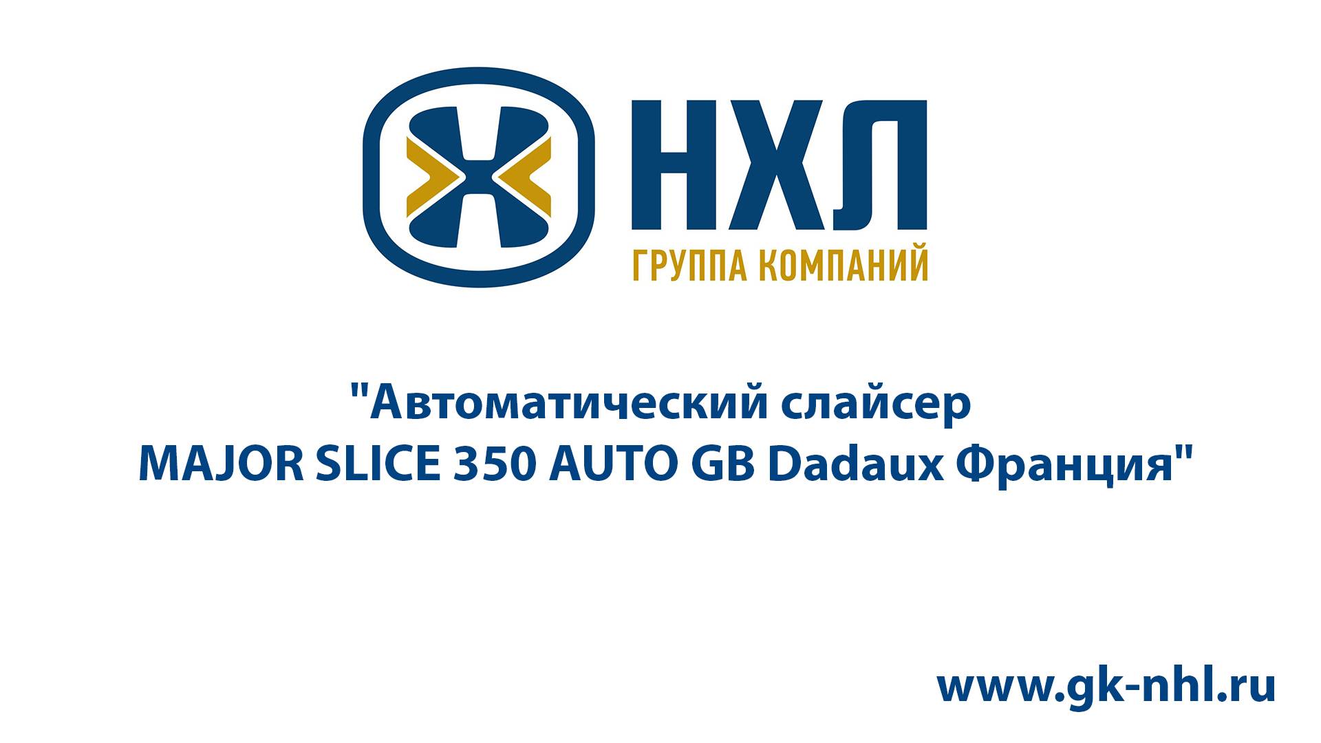 Автоматический слайсер MAJOR SLICE 350 AUTO GB Dadaux Франция