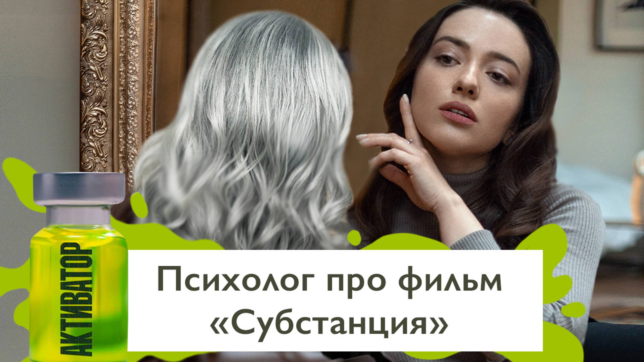 Фильм «Субстанция» глазами психолога / нарциссизм / расщепление / любовь к себе