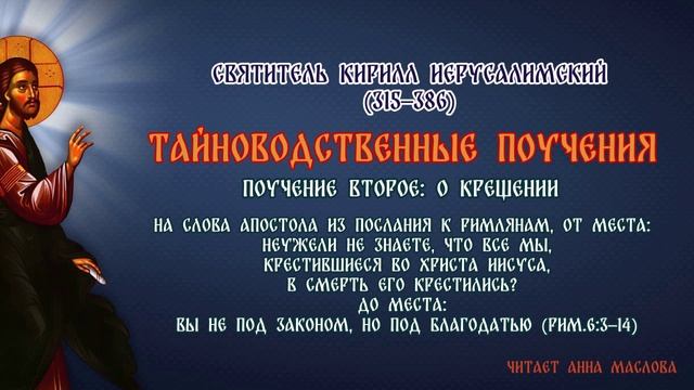 Тайноводственное поучение 2