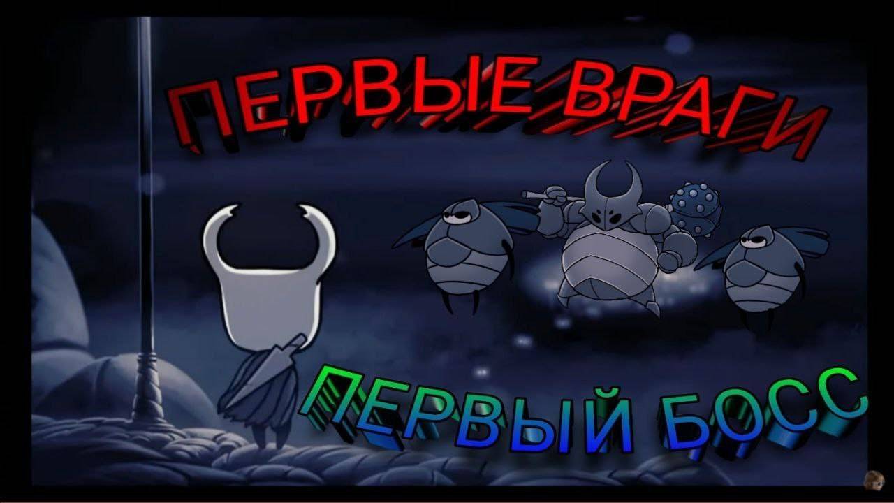 1 СЕРИЯ! НОВАЯ РУБРИКА! HOLLOW KNIGHT!