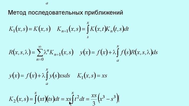 Уравнения Вольтерра - 1