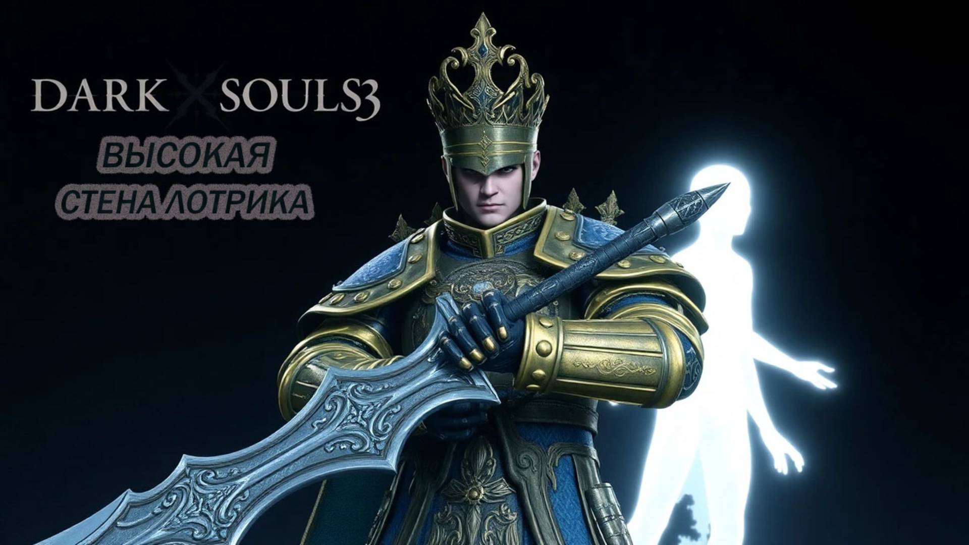 Dark Souls 3 . Высокая стена Лотрика .
