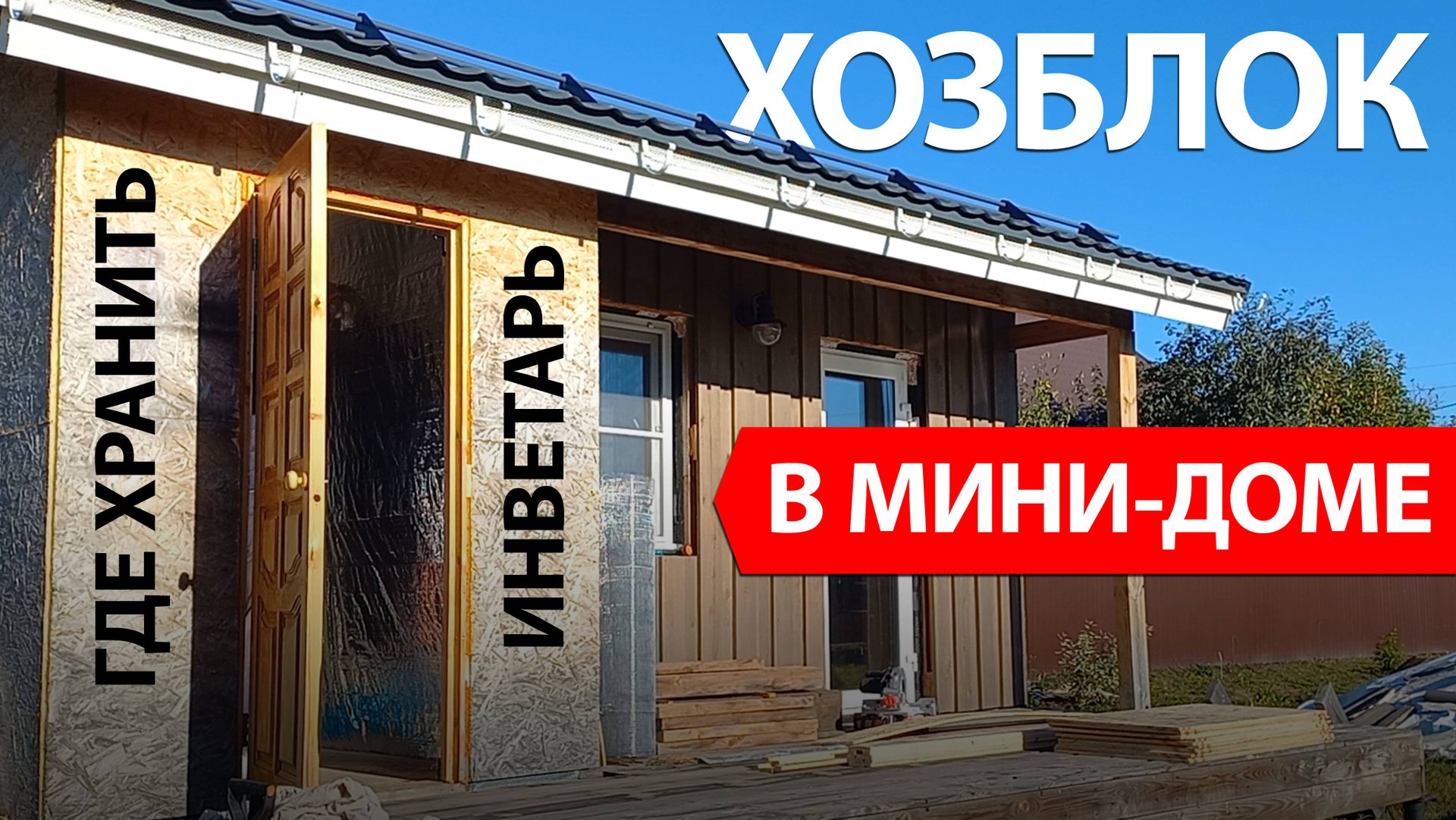 Мини дом своими руками. Организация хранения в кладовой. Хозблок в доме