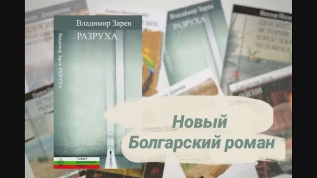 Роман Разруха