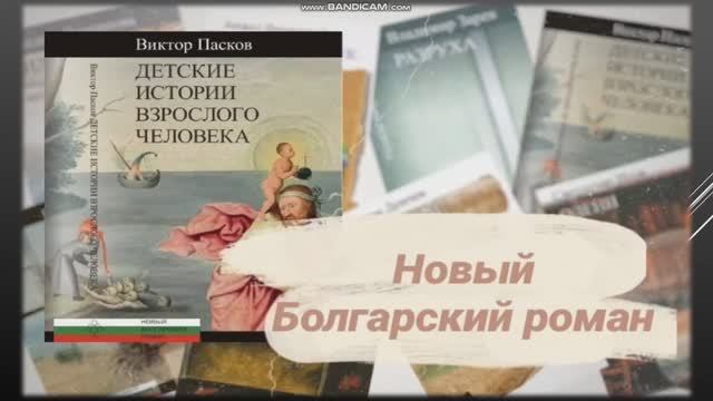 Роман Детские истории взрослого человека