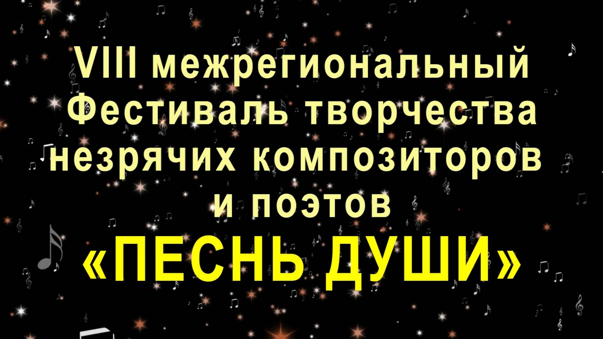 VIII межрегиональный Фестиваль творчества незрячих композиторов и поэтов «Песнь души» (01.12.2024)