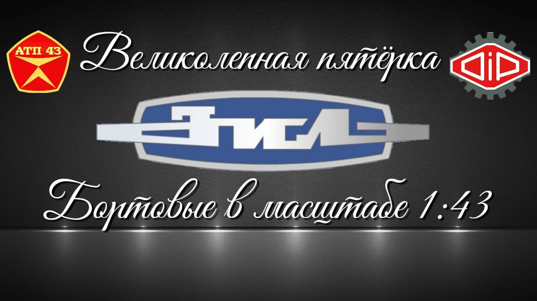 Великолепная пятёрка🔹️ЗИЛ бортовые🔹️DiP models