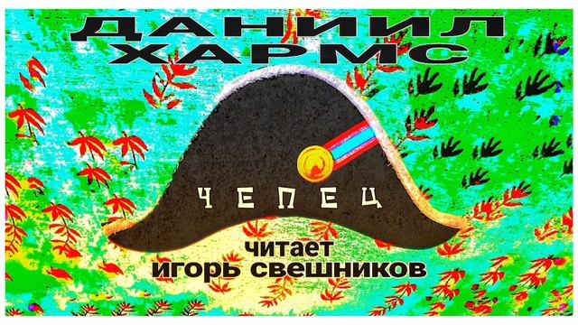 Даниил Хармс - Чепец - читает Игорь Свешников