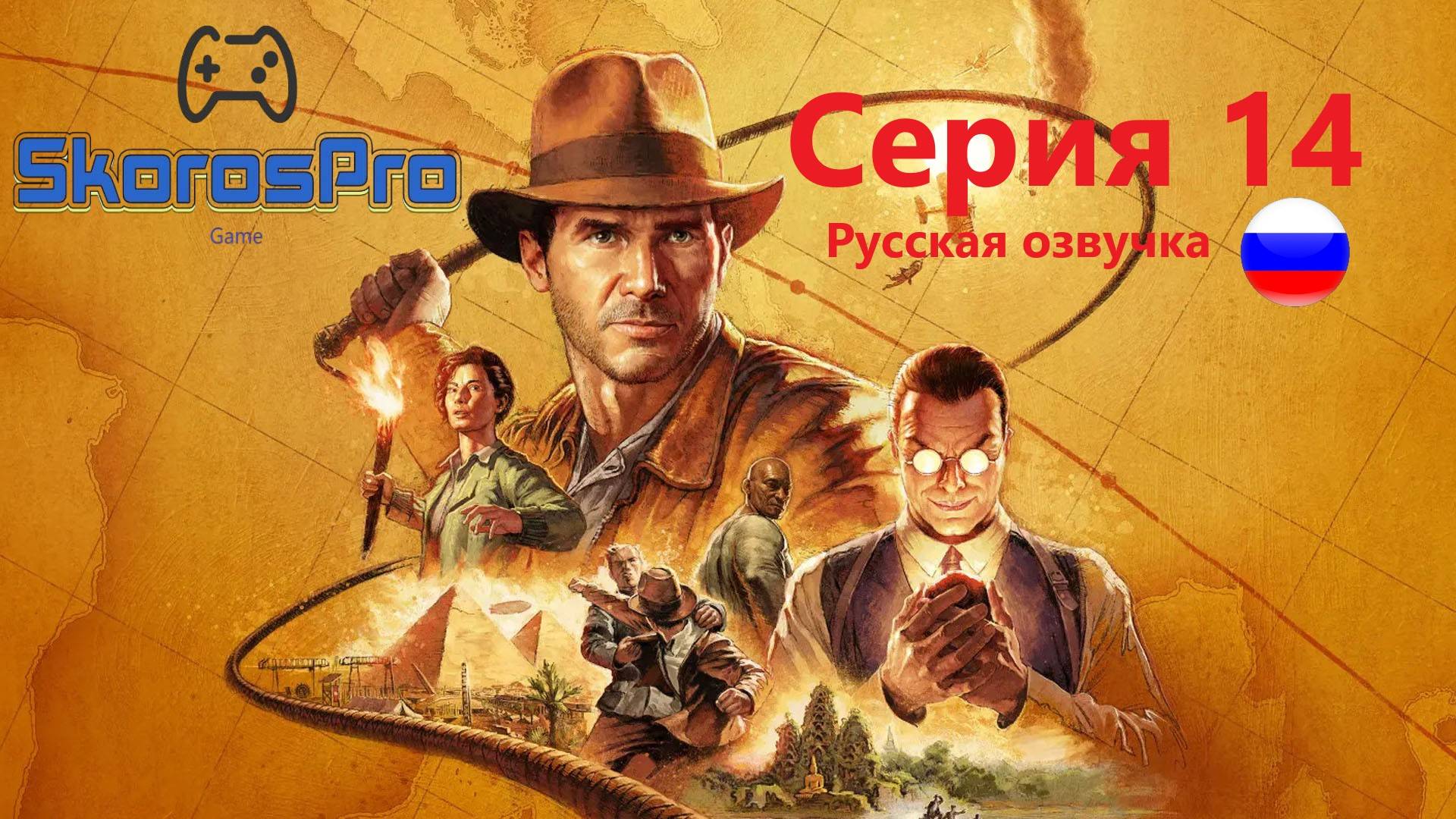 Indiana Jones and the Great Circle Индиана Джонс часть 14 Русская озвучка