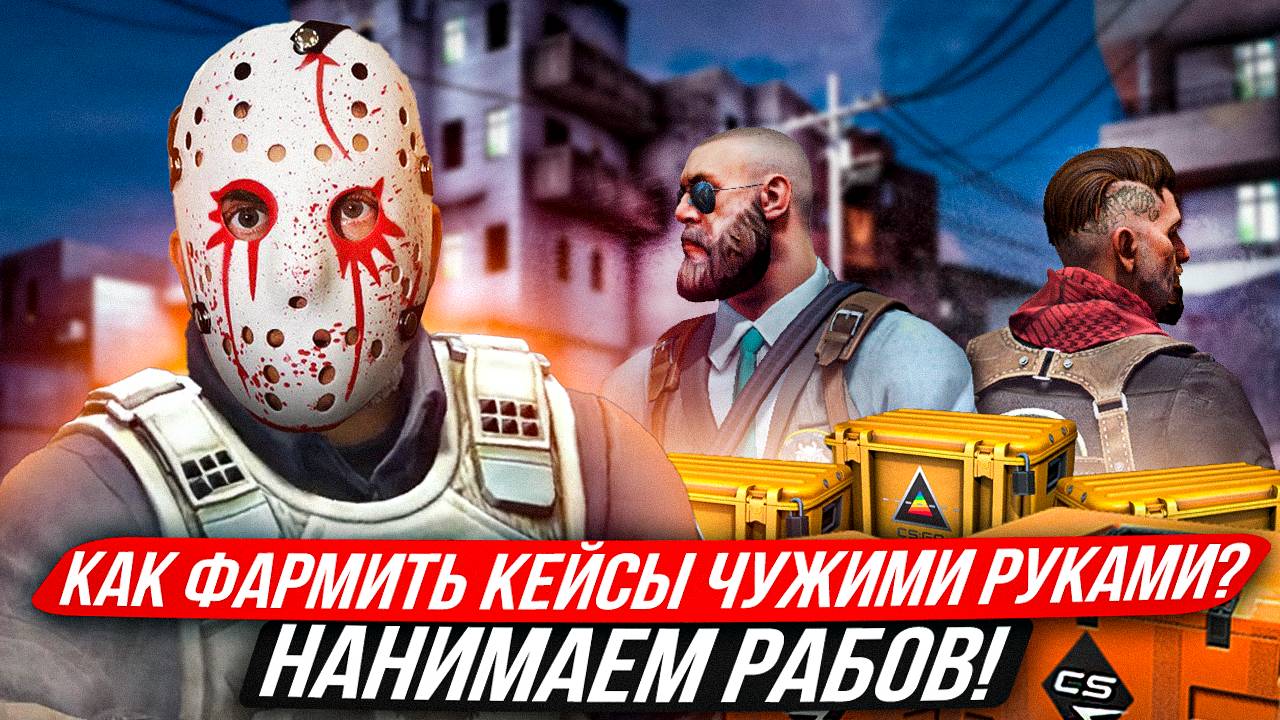 КАК ФАРМИТЬ КЕЙСЫ ЧУЖИМИ РУКАМИ В КС 2?